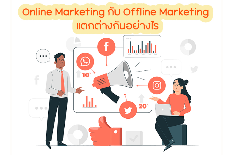 Online Marketing กับ Offline Marketing แตกต่างกันอย่างไร? - ArapapaShop
