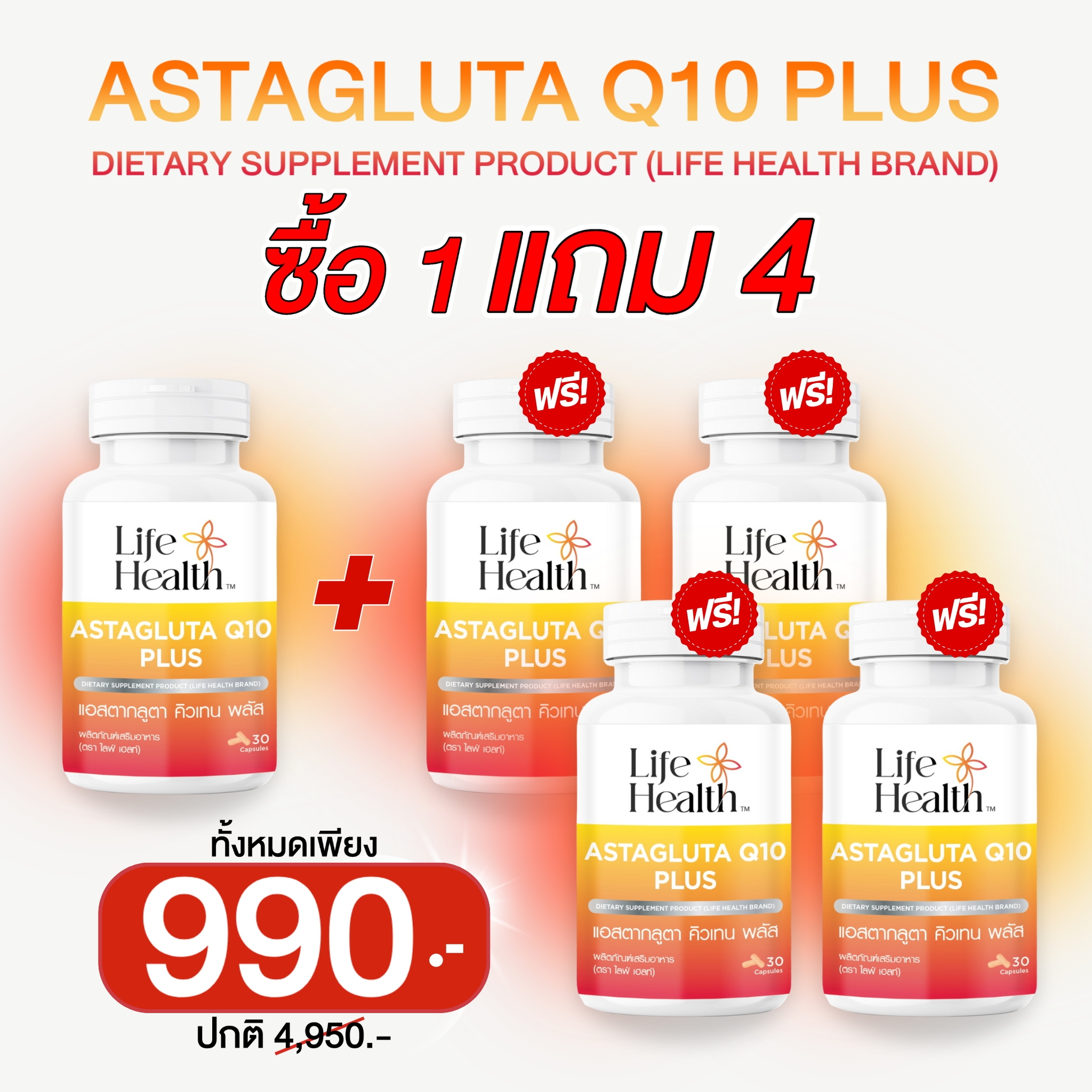 ASTAGLUTA Q10 PLUS ซื้อ 1 แถม 4 ราคา 990.- » ArapapaShop