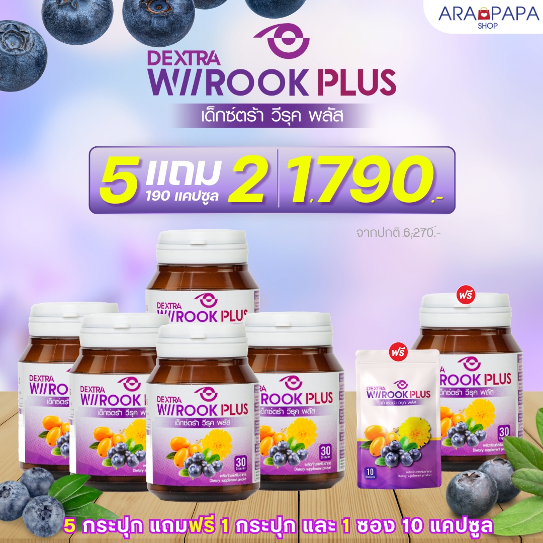 DEXTRA WIIROOK PLUS อาหารเสริมบำรุงสายตา เซต 5 กระปุก แถม 1 กระปุก + 1 ซอง ราคา 1790.- » ArapapaShop