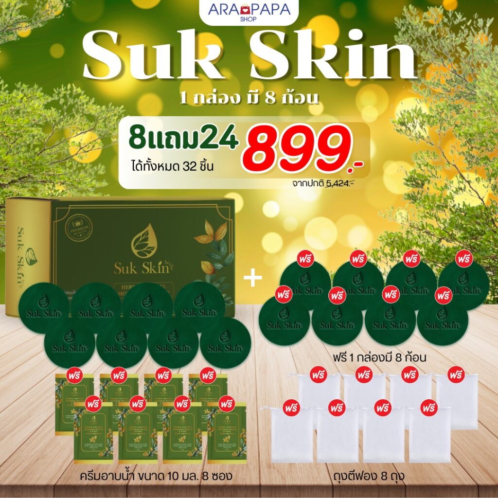 สบู่สมุนไพร สุขสกิน โปรโมชั่น ซื้อ 8 แถม 24 ได้รับ 32 ชิ้น ราคา 899 » ArapapaShop